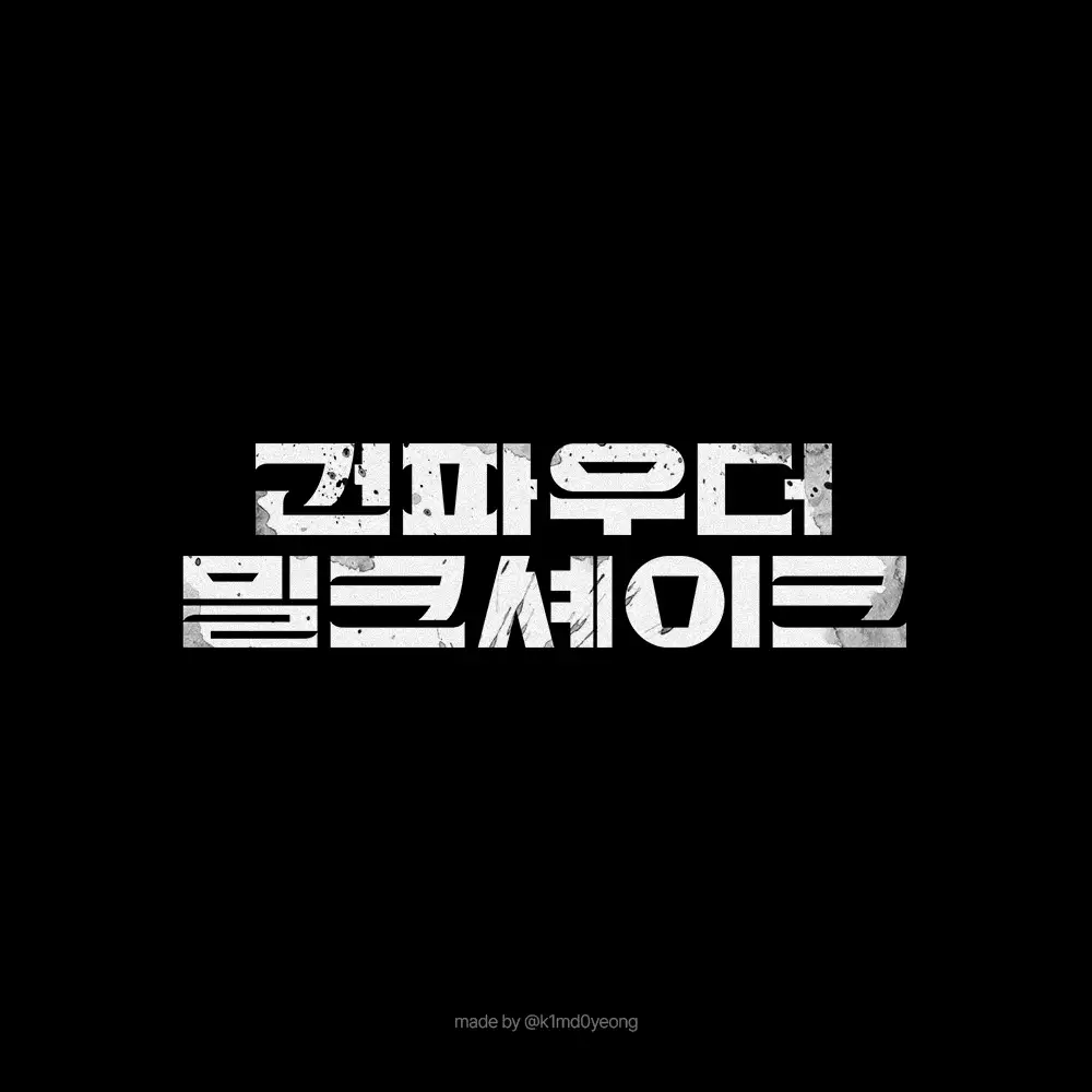 건파우더 밀크셰이크gunpowder Milkshake 2021 한글 레터링 2 By 김도영 Doyeong 포트폴리오 노트폴리오